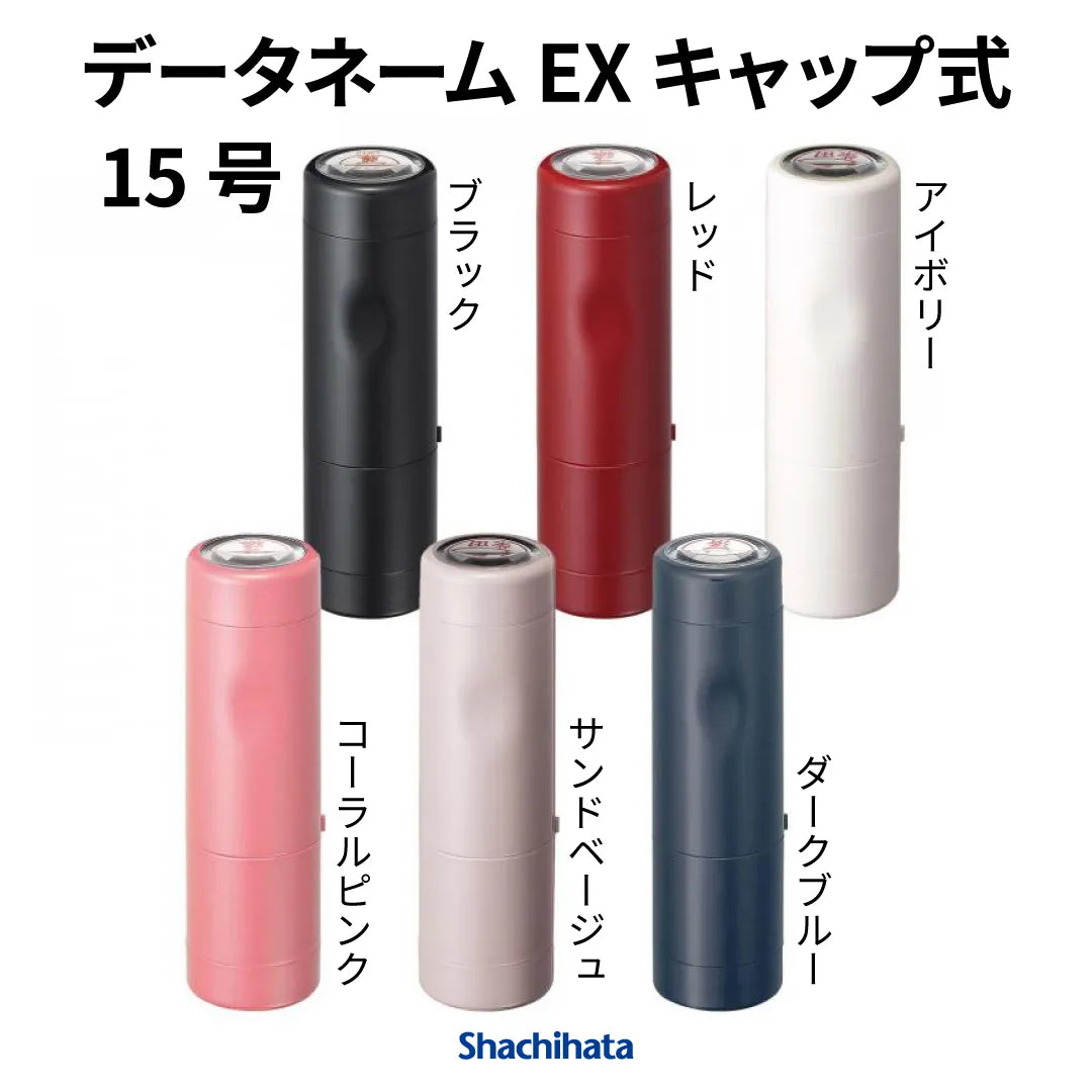 データネームEX 15号 キャップ式【別注品】 - シャチハタ — はんこ屋さん21公式オンラインショップ